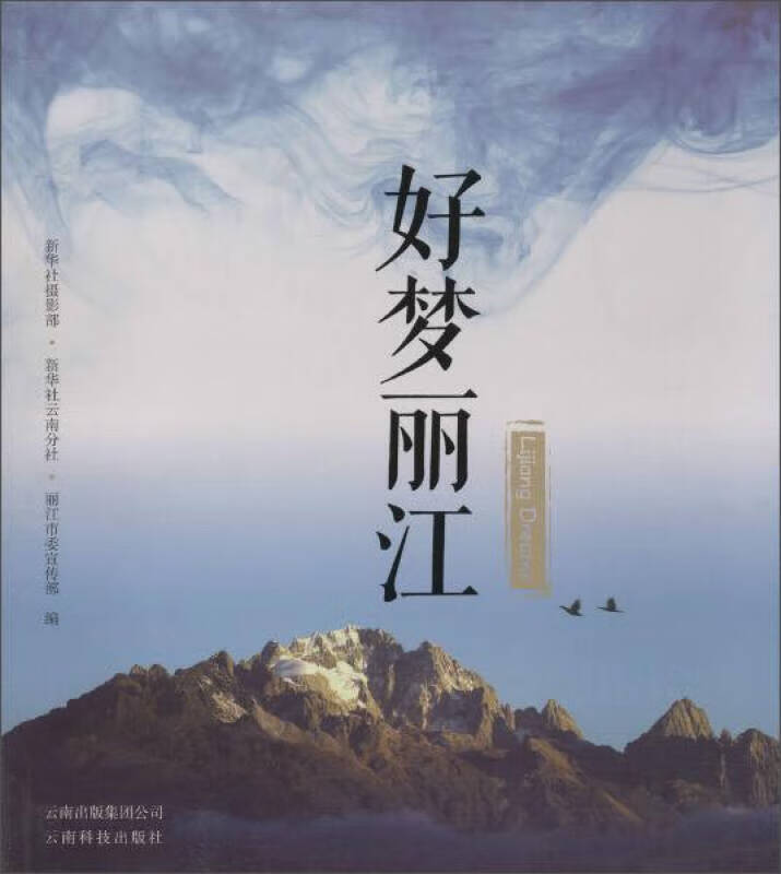 好梦丽江【特惠】