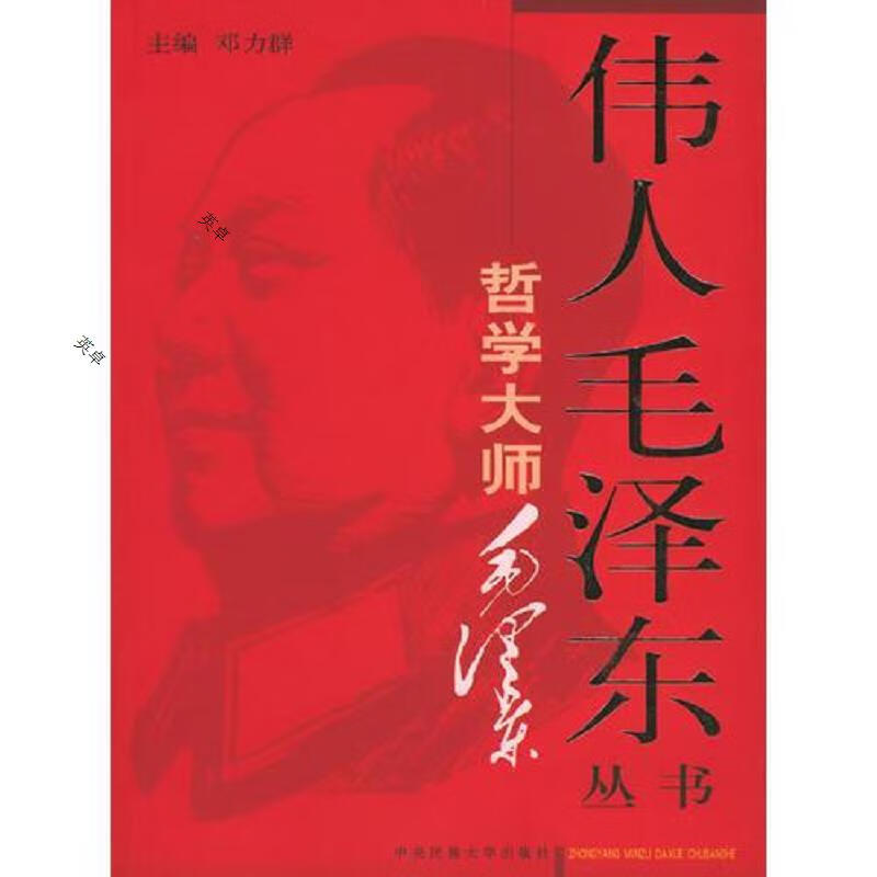 伟人毛泽东丛书－哲学大师毛泽东(上)