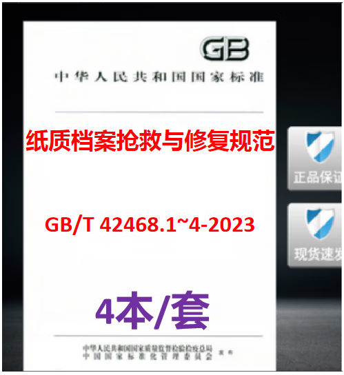 【4本/套】GB/T 42468.1-2023~GB/Z 42468.4纸质档案抢救与修复规范第1部分第4部分破损等级的划分GB/T 42468-2023修复操作指南42468.2存状况的调查第2部分