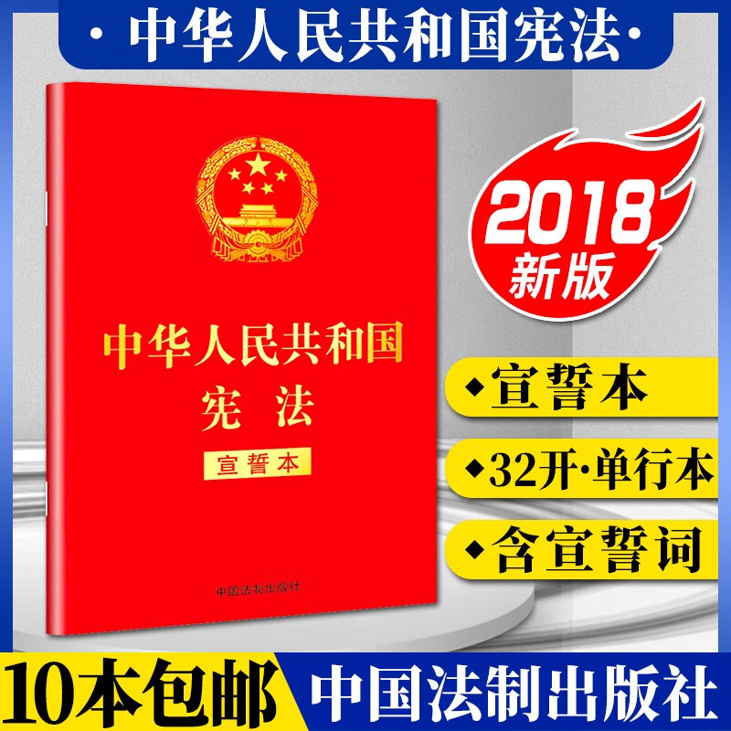 中华人民共和国宪法（2018年新修订版 宣誓本 32开红皮烫金） 中国法制出版社