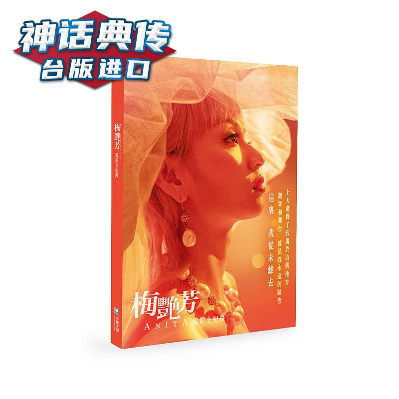 梅艷芳ANITA：电影全纪录 水灵文创 安乐影片 台版图书【神话典传】
