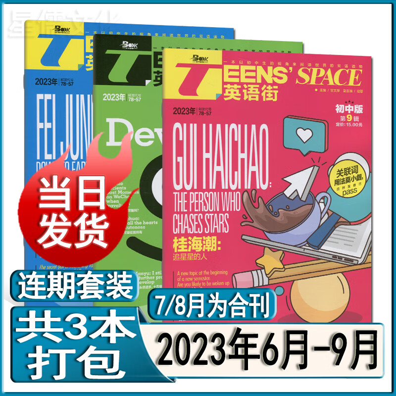 英语街初中版杂志2023年9/7-8/6/5/4月中考英语备考2024打包自选中学生英汉双月读物 新期3本【2023年6月-9月】