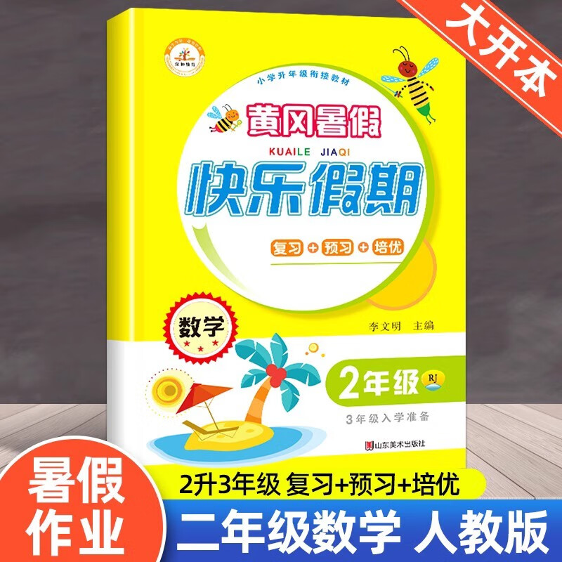 新版黄冈快乐假期暑假作业 二年级语文数学人教版 暑假2升3年级衔接教材暑期培训练习 数学