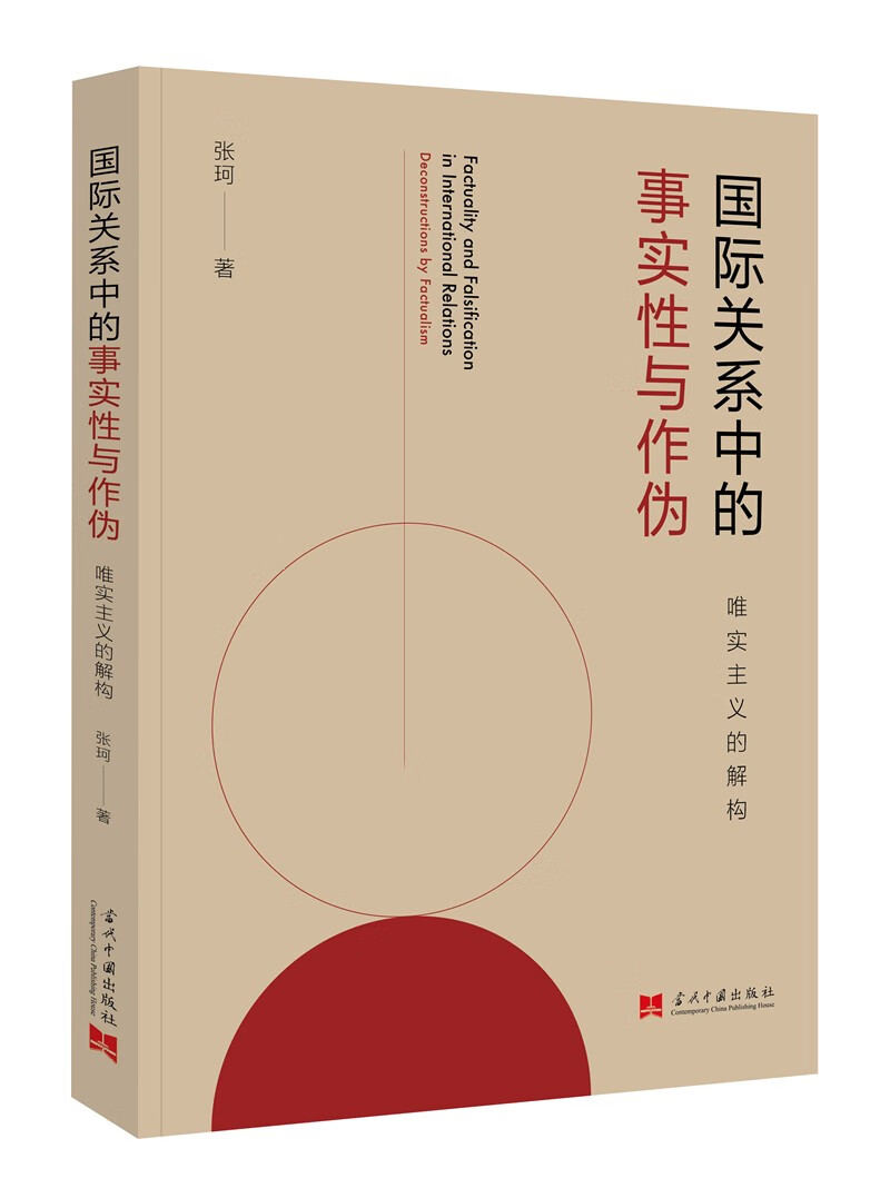 国际关系中的事实性与作伪 : 唯实主义的解构