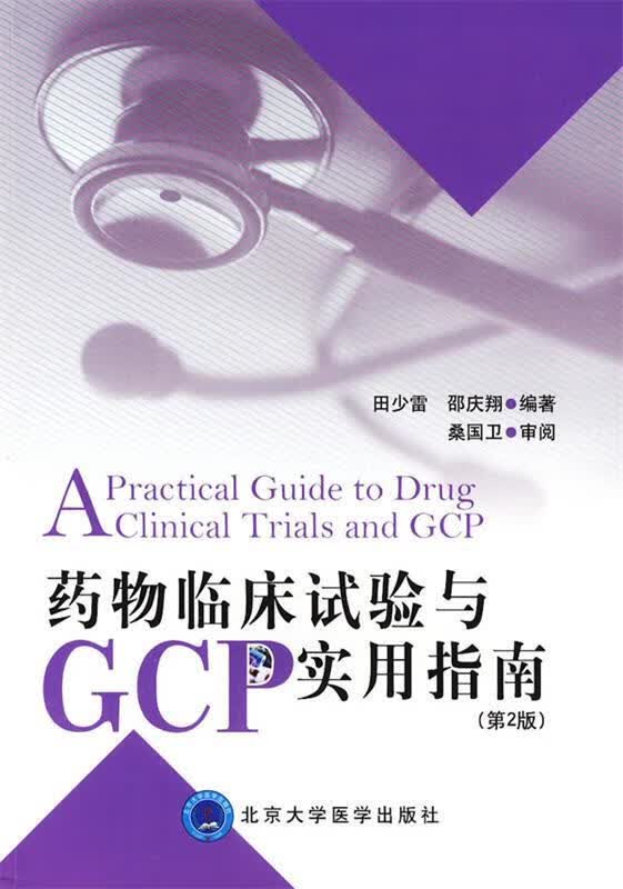 药物临床试验与GCP实用指南 田少雷 北京大学医学出版社
