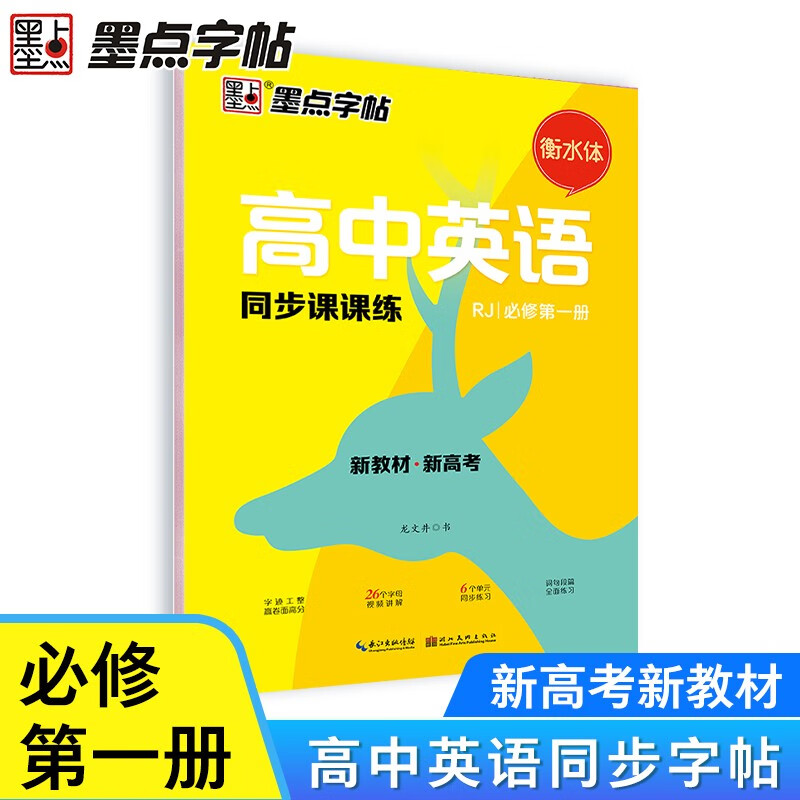 墨点字帖 2023年高中英语同步课课练人教版新教材衡水体必修第1册
