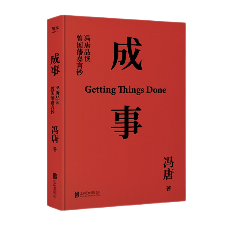 成事（2021新版） 冯唐品读曾国藩嘉言钞 有本事 以麦肯锡的方法论解读曾国藩的成事学 果麦文化 图书