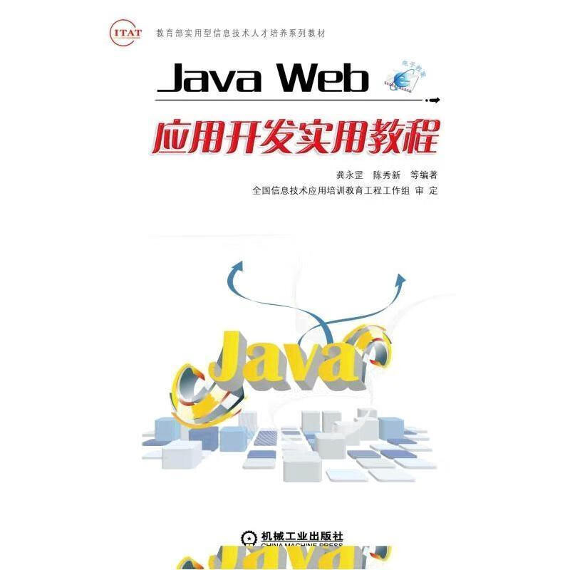 Java Web应用开发实用教程 龚水罡 9787111294665