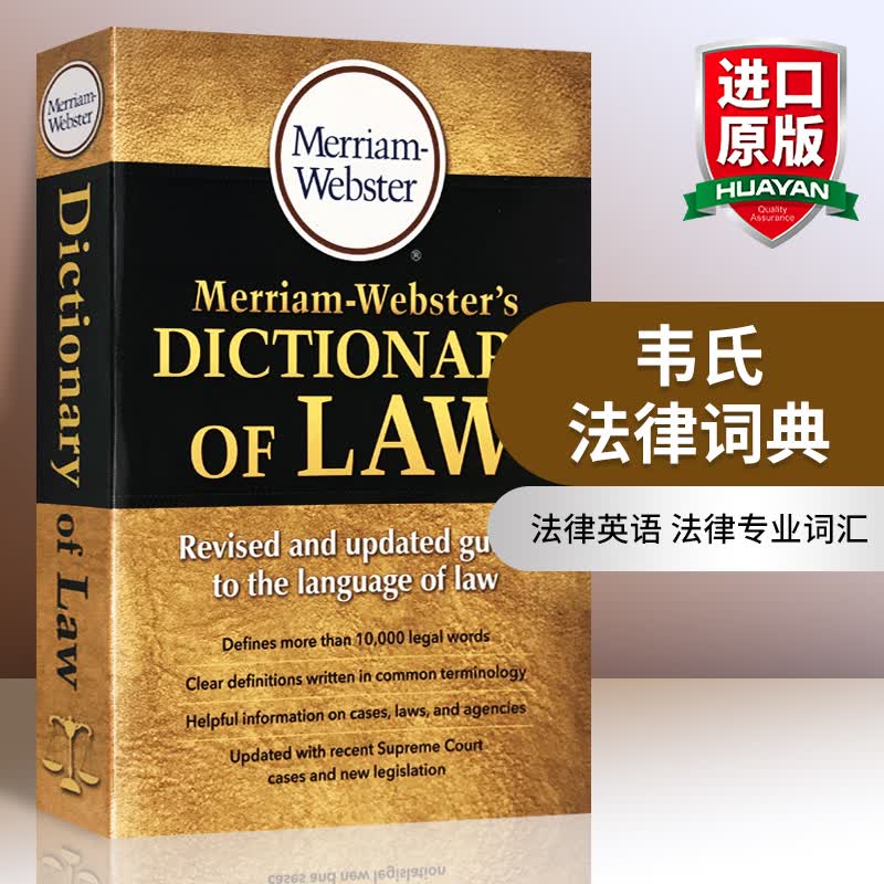 英文原版 韦氏法律词典 Merriam Webster's Vocabulary 英英字典