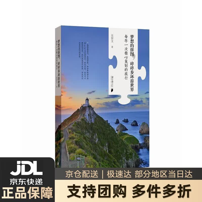【 送货上门】梦想的拼图，碎碎步环游世界 : 每年一次精心策划的旅行