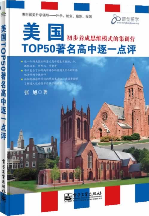 美国TOP50著名高中逐一点评 张旭 电子工业出版社
