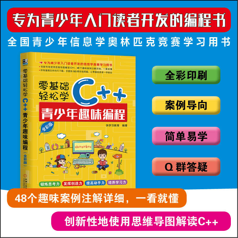 官网 零基础轻松学C++ 青少年趣味编程 全彩版 快学习教育 * *青少年信息学奥林匹克竞赛 中小学生