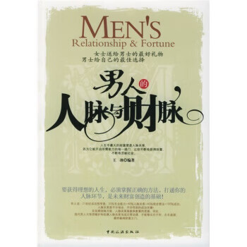 男人的人脉与财脉 王冰 著 中国旅游出版社