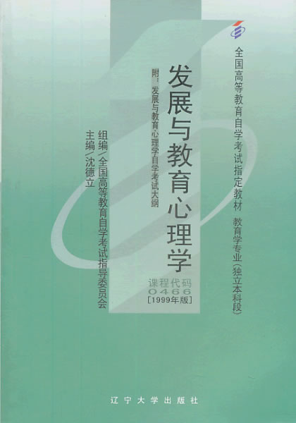 全国高等教育自学考试教材 发展与教育心理学 沈德立【，放心购买】