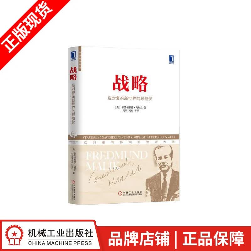【特】战略:应对复杂新世界的导航仪 (奥)弗雷德蒙德.马利克(Fredm|1013937