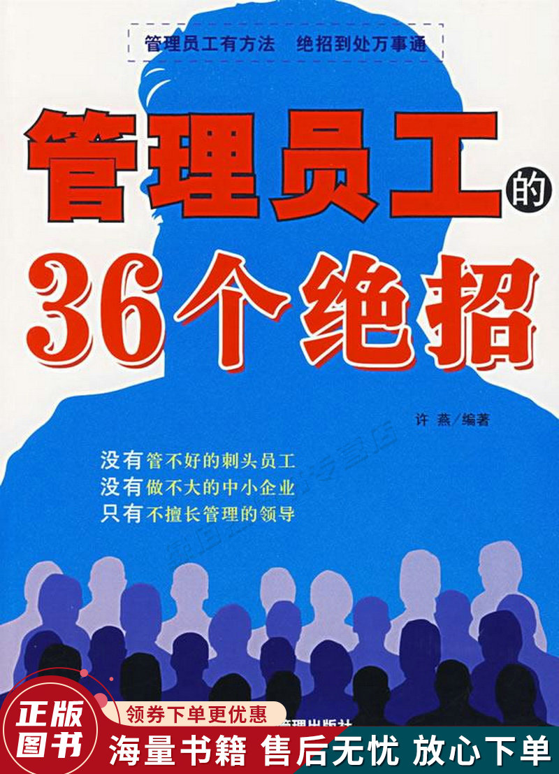 管理员工的36个绝招