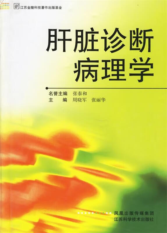 肝脏诊断病理学 周晓军,张丽华 主编