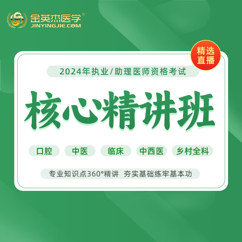 金英杰执业医师考试2024年口腔中医临床中西医乡村全科核心精讲班直播课网课视频课 中医