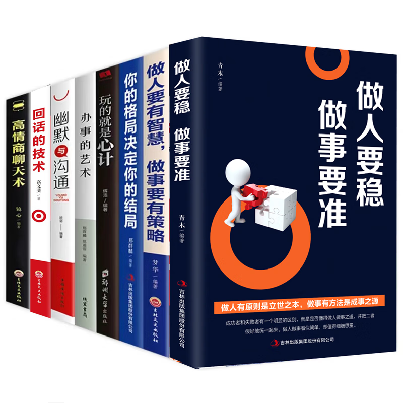 易经周易素书孙子兵法山海经万年历白话版入门书 做人做事+回话技术8册