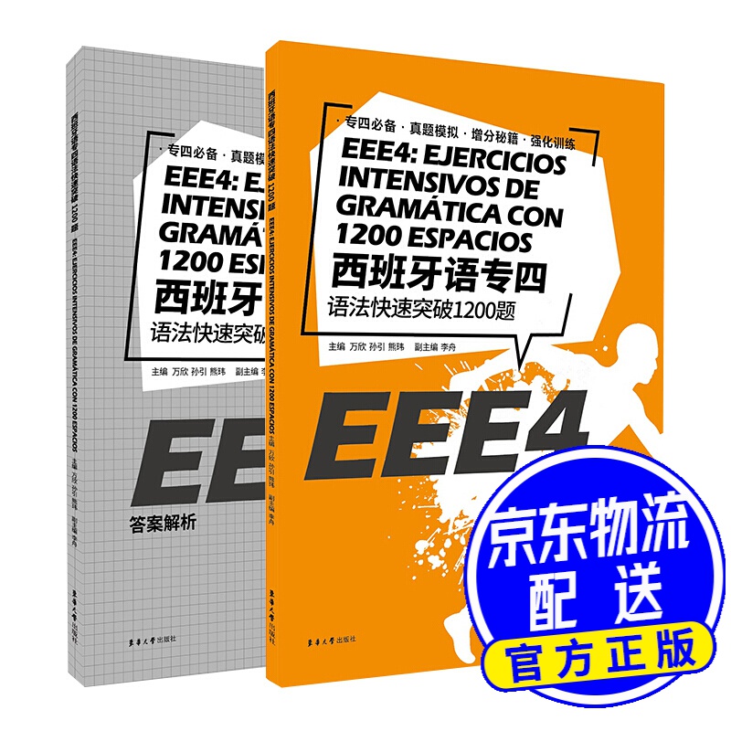 西班牙语专四语法快速突破1200题