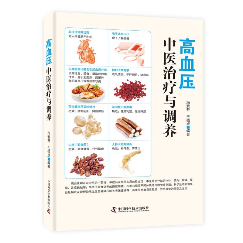 高血压中疗与调养