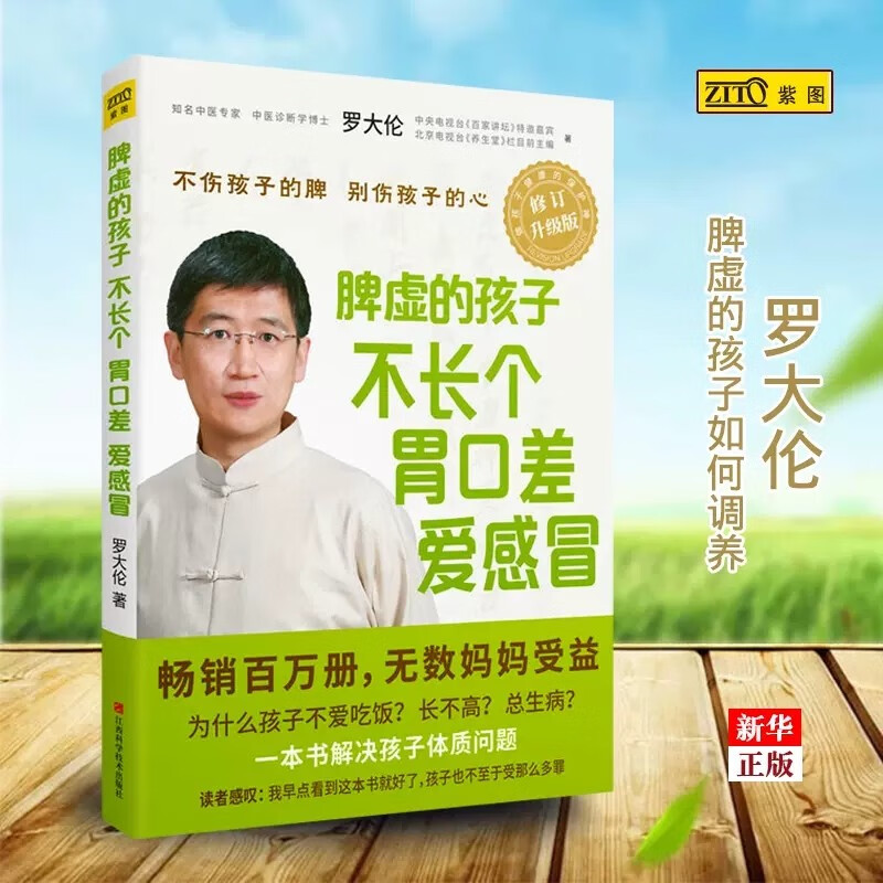 【官方】脾虚的孩子不长个胃口差爱感冒(修订升级版) 罗大伦著 小儿推拿自学入门 儿童健康护理书 儿童调理脾胃中医养生书籍