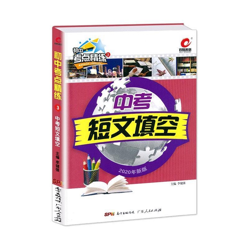 百思英语中考短文填空 初中考点精练3初中英语短文广东人民出版社