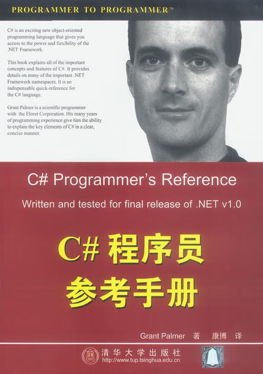 C#程序员参考手册 Grant Palmer 著,康博 译