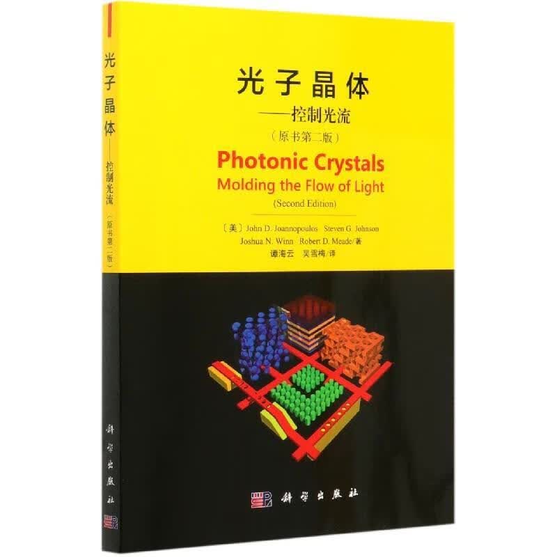 光子晶体--控制光流 (美)JohnD.Joannopoulos,StevenG.