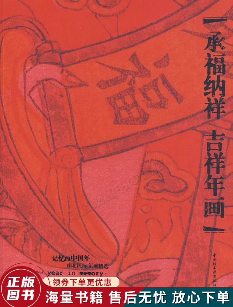 承福纳祥吉祥年画