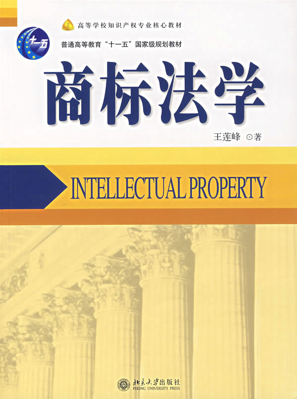 商标法学 王莲峰著 9787301116227