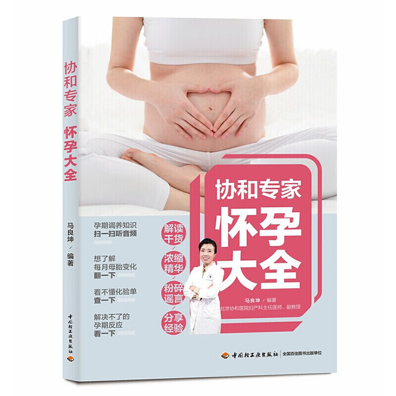 协和专家 怀孕大全 怀孕书籍 孕期饮食 胎教书籍 协和专家：怀孕大全