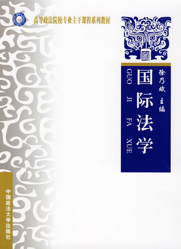 国际法学 徐乃斌