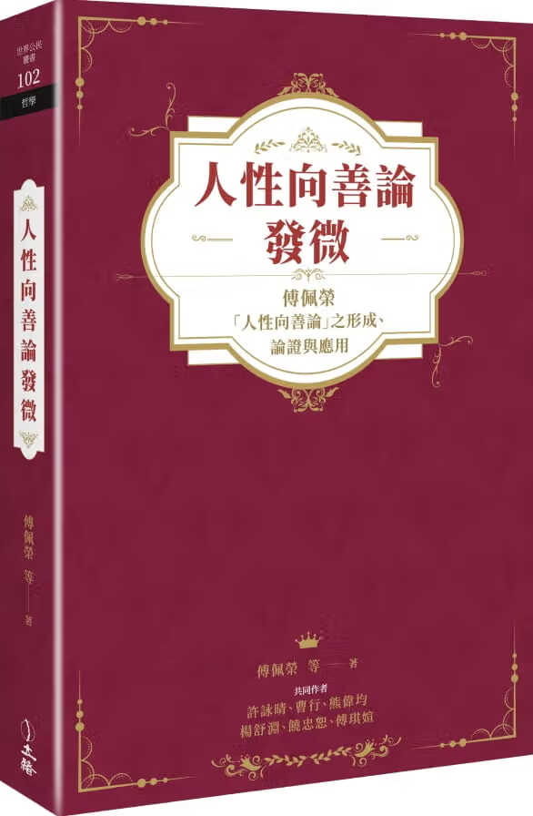 预售 傅佩荣 人性向善论发微：傅佩荣「人性向善论」之形成、论证与应用 立绪
