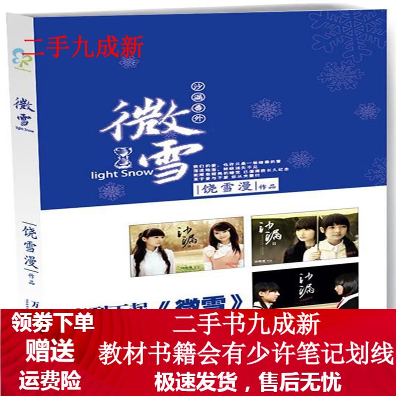 微雪 饶雪漫 著 9787807594420 万卷出版公司