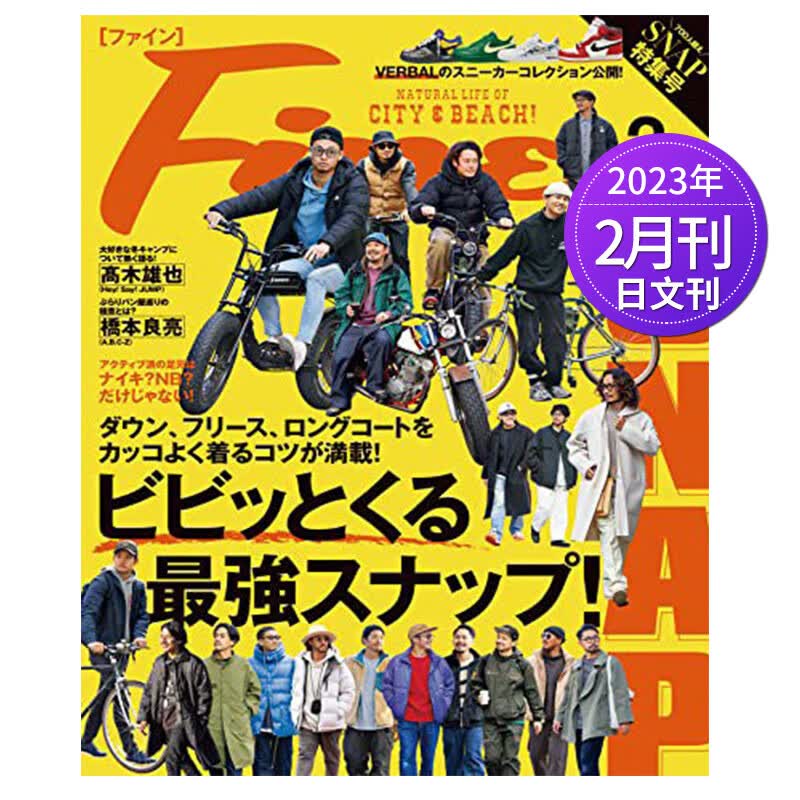 【单期/外刊订阅】Fine ファイン2023/22 年订阅12期日本男士时尚运动服装娱乐旅游杂志 【单期现货】2023年2月刊
