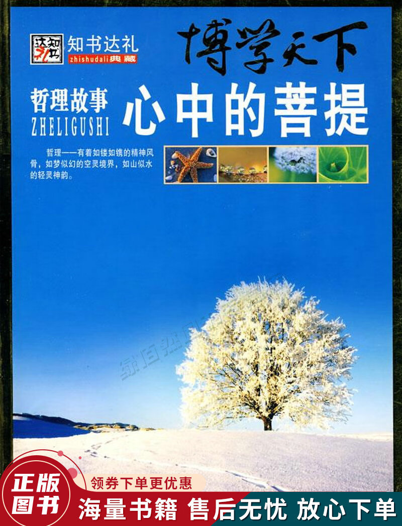 博学天下·哲理故事：心中的菩提