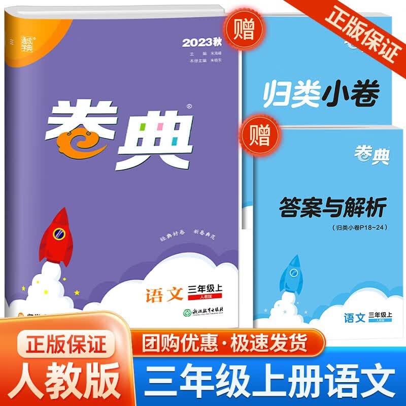 卷典三年级上册语文数学英语人教版北师大版苏教版小学生教材同步训练专项复习检测题单元真题练习试卷通城学典 语文【人教版】