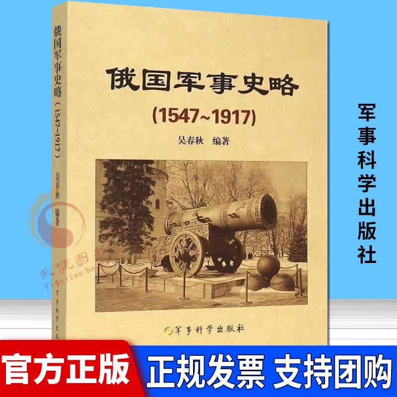 俄国军事史略(1547-1917) 军事科学出版社