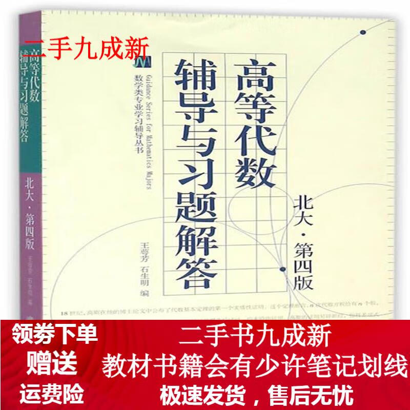 数学类专业学习辅导丛书:高等代数辅导与习题解答(北大·第4版) 王萼芳, 石生明