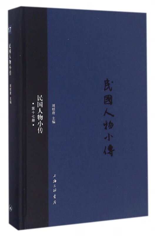 民国人物小传(17)(精)