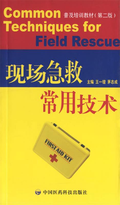 现场急救常用技术 王一镗,茅志成主编【书】