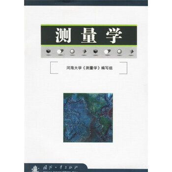测量学 河海大学《测量学》编组