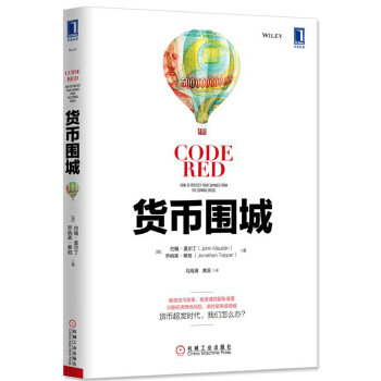 货币围城 [美]约翰·莫尔丁