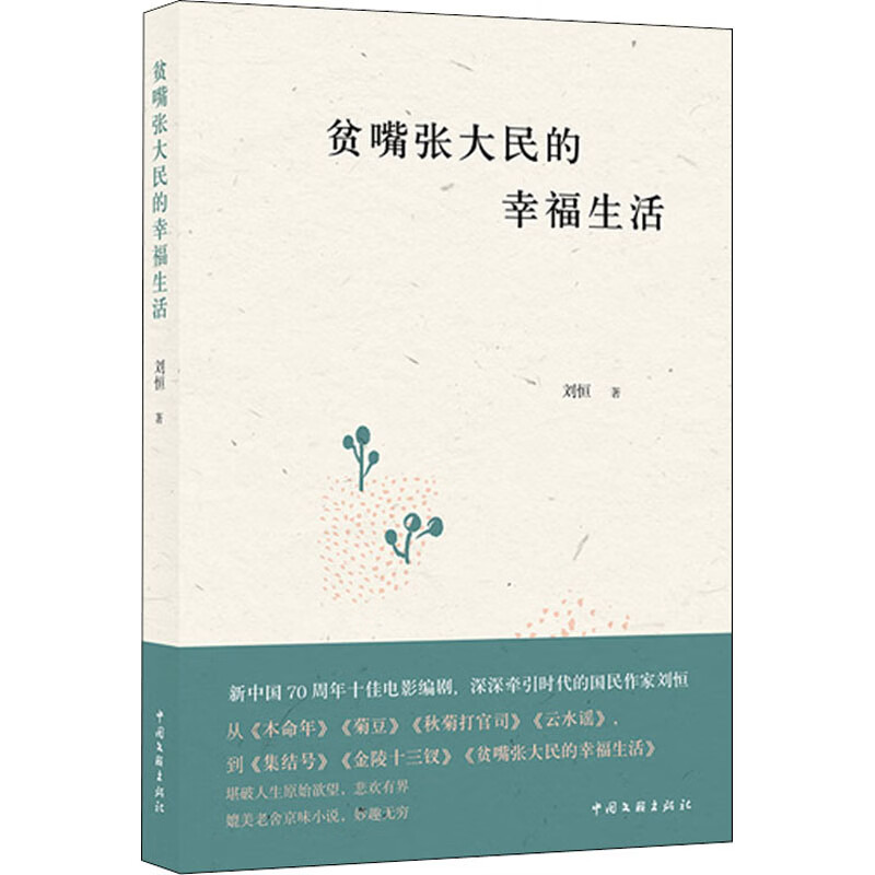 贫嘴张大民的幸福生活 刘恒  书籍