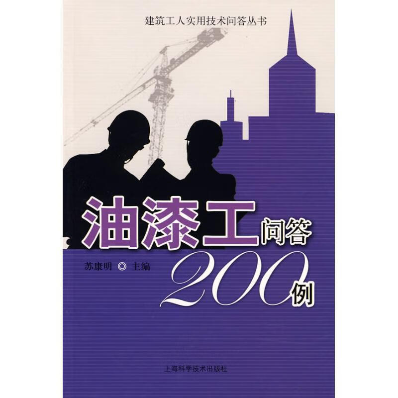 油漆工问答200例【好书，下单速发】