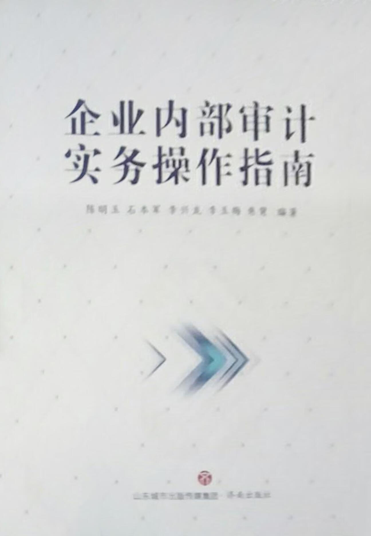 企业内部审计实务操作指南 陈明玉编著 济南出版社