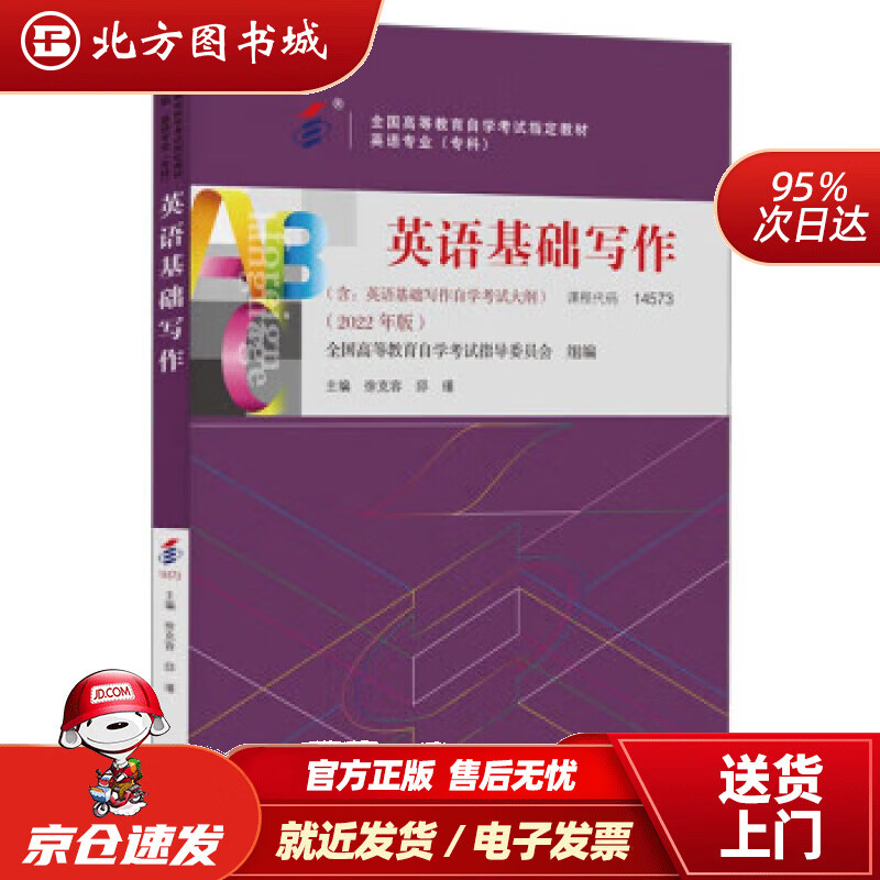 【现货】自考教材14573 英语基础写作（2022年版 含自学考试大纲）全国高等教育自学考试教材英语专业