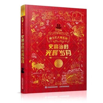 现货:迪士尼大师系列·史高治的光辉岁月9787115513861童趣人民邮电出版社