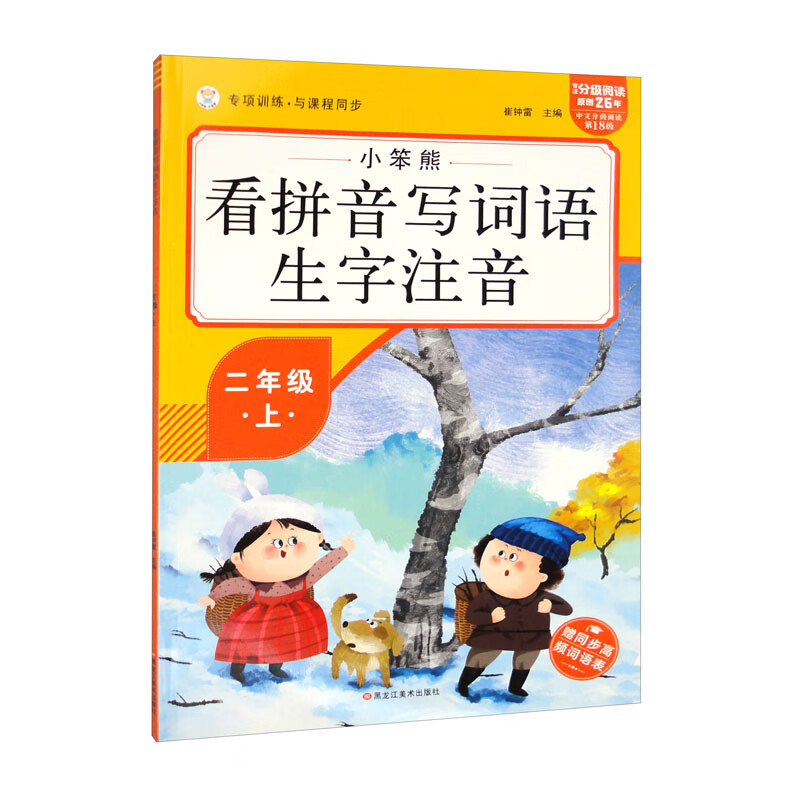 小笨熊看拼音写词语生字注音二年级上